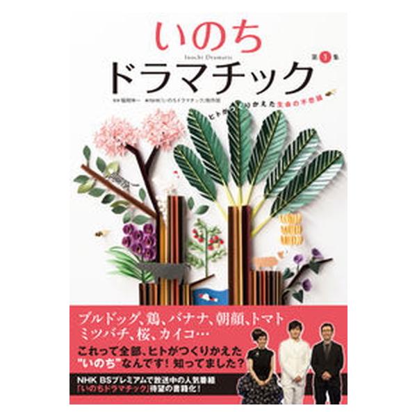 著者名：日本放送協会、福岡伸一出版社名：木楽舎発売日：2011年06月商品状態：良い※商品状態詳細は商品説明をご確認ください。