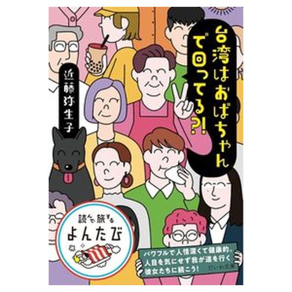 著者名：近藤弥生子出版社名：大和書房発売日：2022年12月15日商品状態：非常に良い※商品状態詳細は商品説明をご確認ください。
