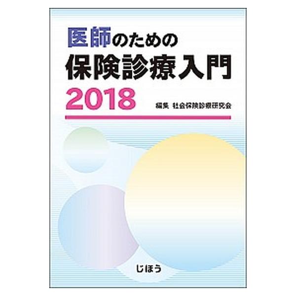 著者名：社会保険診療研究会出版社名：じほう発売日：2018年04月13日商品状態：非常に良い※商品状態詳細は商品説明をご確認ください。