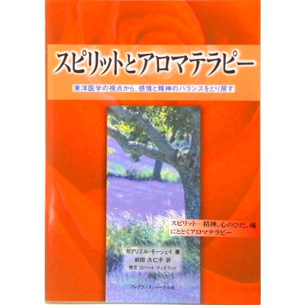 著者名：ガブリエル・モ−ジェイ、前田久仁子出版社名：フレグランスジャ−ナル社発売日：2000年12月25日商品状態：非常に良い※商品状態詳細は商品説明をご確認ください。
