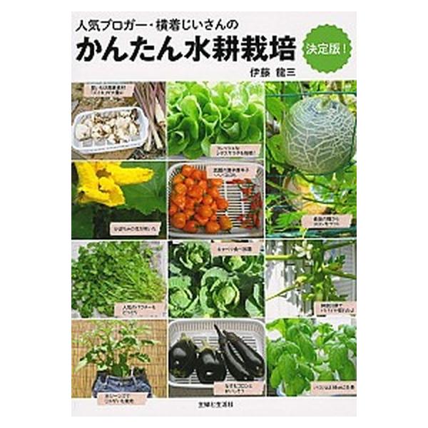 著者名：伊藤龍三出版社名：主婦と生活社発売日：2017年10月02日商品状態：非常に良い※商品状態詳細は商品説明をご確認ください。