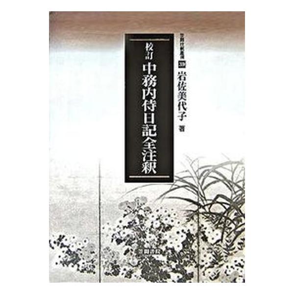 著者名：岩佐美代子出版社名：笠間書院発売日：2006年01月20日商品状態：非常に良い※商品状態詳細は商品説明をご確認ください。