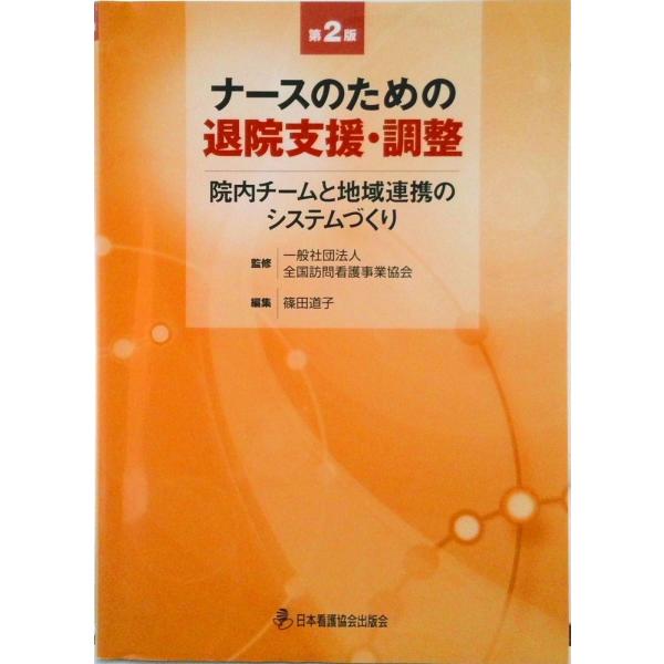 著者名：全国訪問看護事業協会、篠田道子出版社名：日本看護協会出版会発売日：2017年06月13日商品状態：非常に良い※商品状態詳細は商品説明をご確認ください。