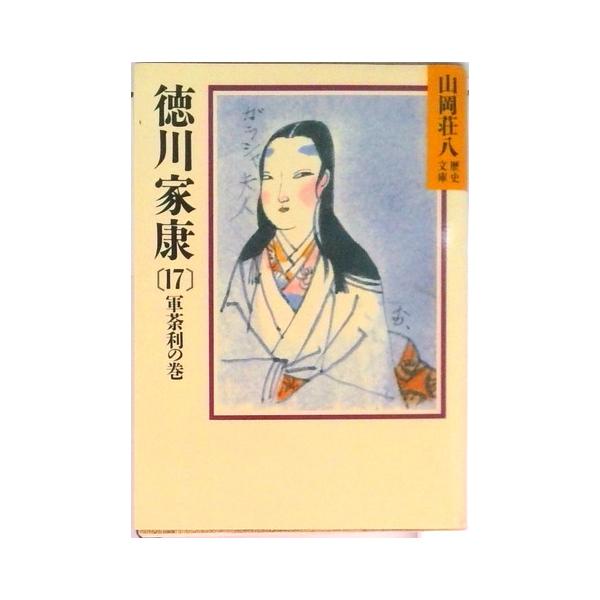 著者名：山岡荘八出版社名：講談社発売日：1988年02月01日商品状態：非常に良い※商品状態詳細は商品説明をご確認ください。