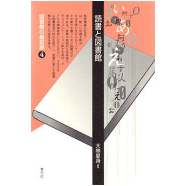 著者名：大串夏身出版社名：青弓社発売日：2008年06月商品状態：良い※商品状態詳細は商品説明をご確認ください。