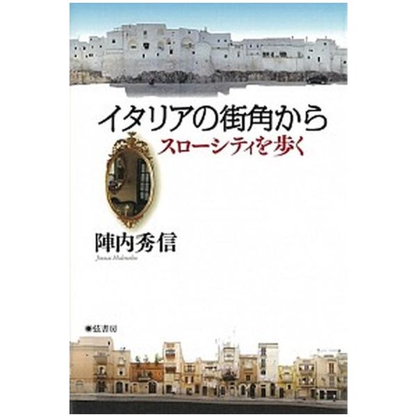 著者名：陣内秀信出版社名：弦書房発売日：2010年06月商品状態：非常に良い※商品状態詳細は商品説明をご確認ください。
