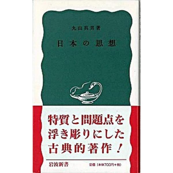 著者名：丸山眞男出版社名：岩波書店発売日：1961年11月20日商品状態：非常に良い※商品状態詳細は商品説明をご確認ください。