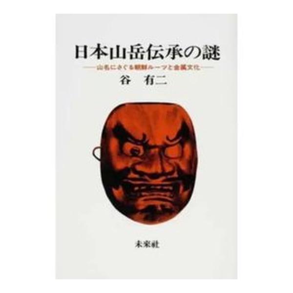 著者名：谷,有二出版社名：未来社発売日：1983年01月商品状態：良い※商品状態詳細は商品説明をご確認ください。