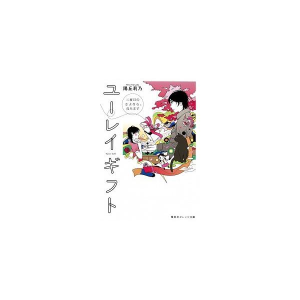 著者名：陽丘莉乃出版社名：集英社発売日：2015年09月23日商品状態：良い※商品状態詳細は商品説明をご確認ください。