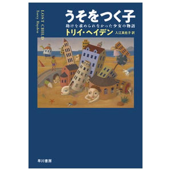 著者名：トリイ・ヘイデン、入江真佐子出版社名：早川書房発売日：2021年08月15日商品状態：良い※商品状態詳細は商品説明をご確認ください。