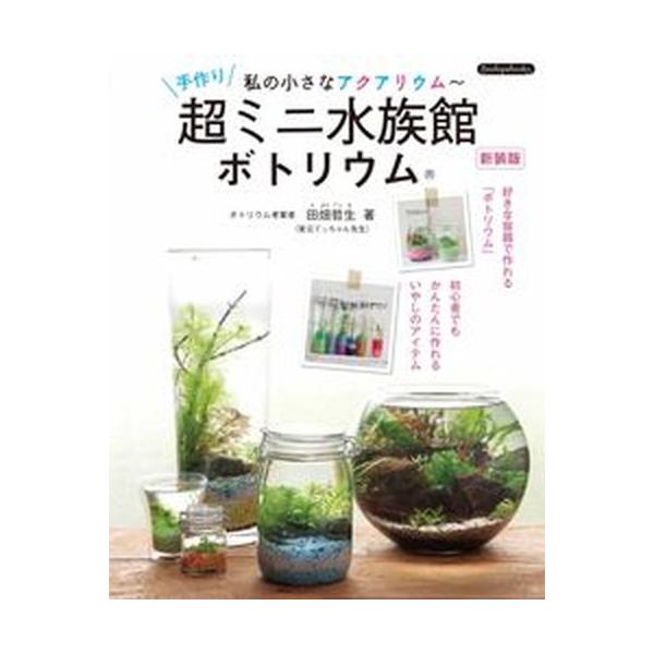 著者名：田畑哲生出版社名：ブティック社発売日：2020年08月10日商品状態：非常に良い※商品状態詳細は商品説明をご確認ください。