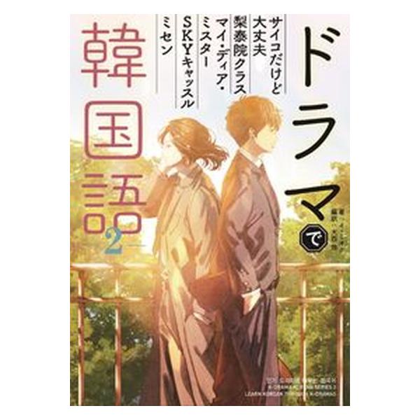 著者名：イ・ミオク、大西悠出版社名：小学館集英社プロダクション発売日：2022年07月22日商品状態：非常に良い※商品状態詳細は商品説明をご確認ください。