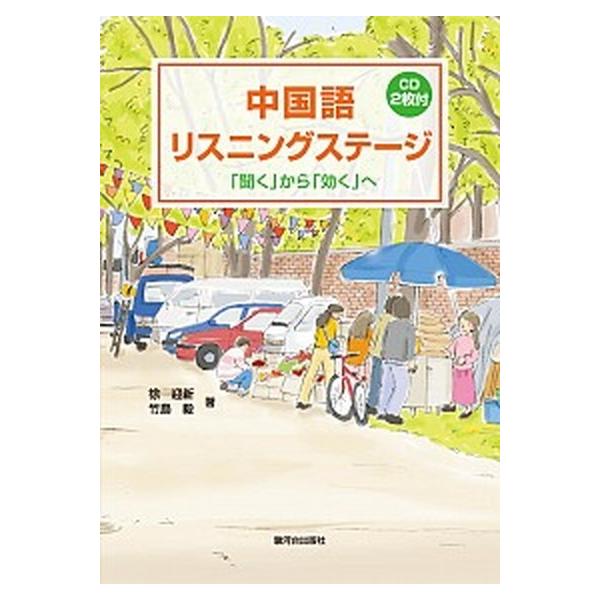 著者名：徐迎新、竹島毅出版社名：駿河台出版社発売日：2008年05月30日商品状態：良い※商品状態詳細は商品説明をご確認ください。