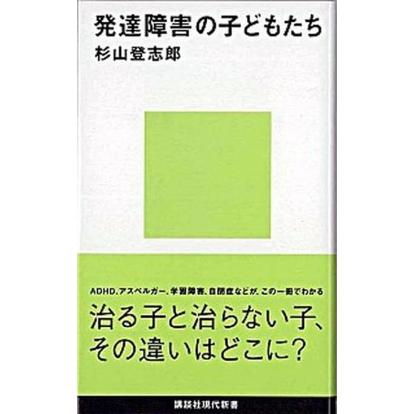 著者名：杉山登志郎出版社名：講談社発売日：2007年12月20日商品状態：非常に良い※商品状態詳細は商品説明をご確認ください。