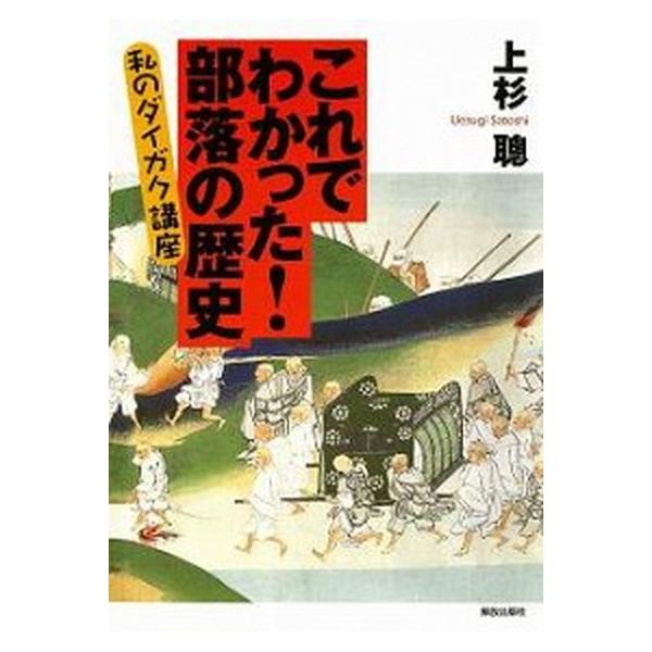 著者名：上杉聰出版社名：解放出版社発売日：2004年12月商品状態：良い※商品状態詳細は商品説明をご確認ください。