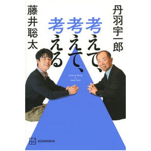 著者名：丹羽宇一郎、藤井聡太出版社名：講談社発売日：2021年08月25日商品状態：非常に良い※商品状態詳細は商品説明をご確認ください。