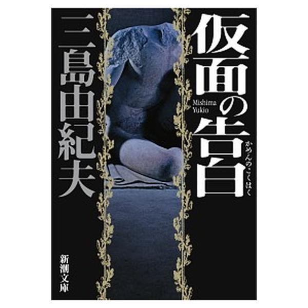 著者名：三島由紀夫出版社名：新潮社発売日：2020年11月01日商品状態：非常に良い※商品状態詳細は商品説明をご確認ください。