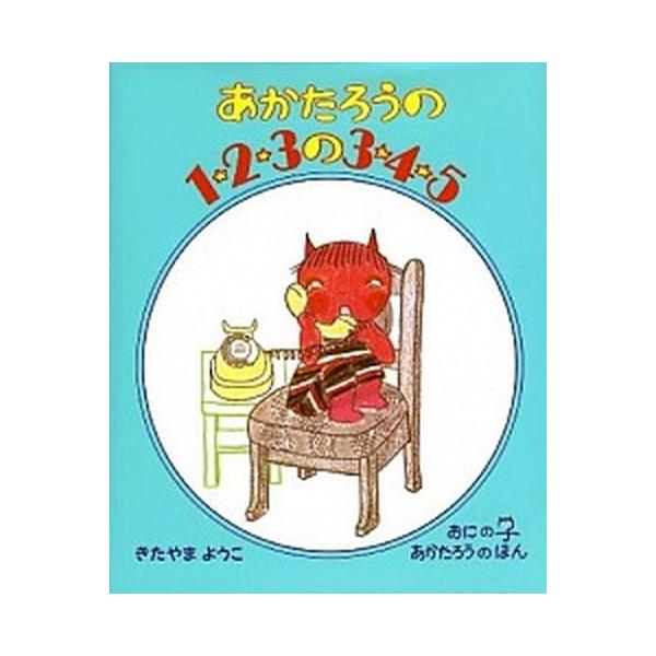 著者名：北山葉子出版社名：偕成社発売日：1977年03月商品状態：非常に良い※商品状態詳細は商品説明をご確認ください。