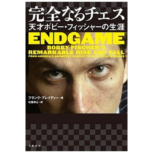 著者名：フランク・ブレイディ−、佐藤耕士出版社名：文藝春秋発売日：2013年02月15日商品状態：良い※商品状態詳細は商品説明をご確認ください。