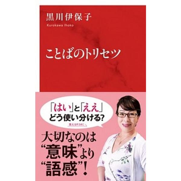 著者名：黒川伊保子出版社名：集英社インタ−ナショナル発売日：2019年06月12日商品状態：非常に良い※商品状態詳細は商品説明をご確認ください。
