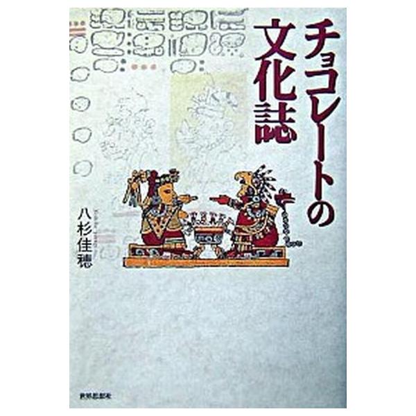 著者名：八杉佳穂出版社名：世界思想社発売日：2004年02月商品状態：非常に良い※商品状態詳細は商品説明をご確認ください。