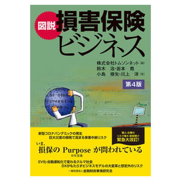 著者名：トムソンネット、鈴木治（損害保険）出版社名：金融財政事情研究会発売日：2022年06月13日商品状態：非常に良い※商品状態詳細は商品説明をご確認ください。