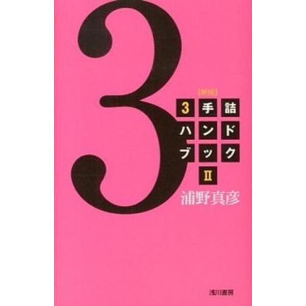 著者名：浦野真彦出版社名：浅川書房発売日：2013年05月商品状態：非常に良い※商品状態詳細は商品説明をご確認ください。
