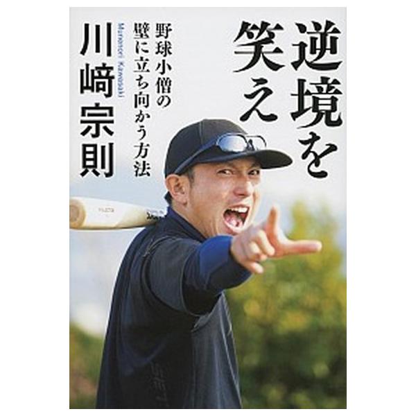 著者名：川崎宗則出版社名：文藝春秋発売日：2014年03月30日商品状態：良い※商品状態詳細は商品説明をご確認ください。