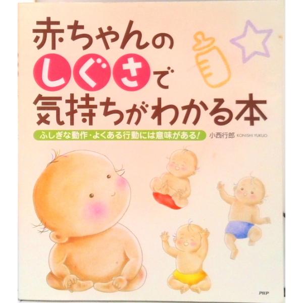 著者名：小西行郎出版社名：ＰＨＰ研究所発売日：2009年01月商品状態：良い※商品状態詳細は商品説明をご確認ください。