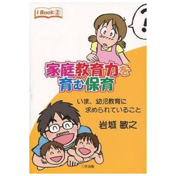 著者名：岩城敏之出版社名：三学出版（大津）発売日：2009年08月30日商品状態：良い※商品状態詳細は商品説明をご確認ください。