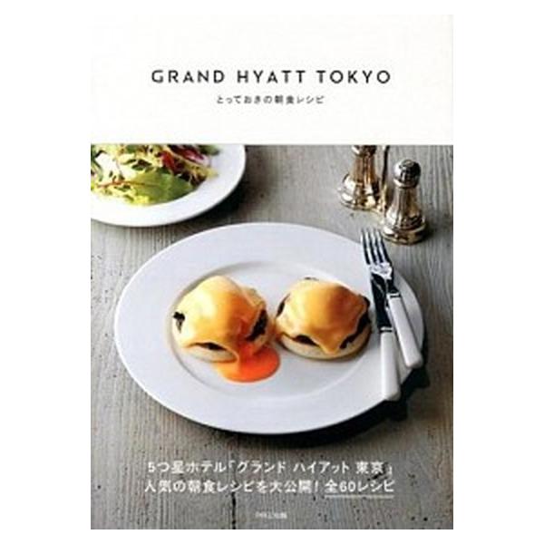 著者名：グランドハイアット東京、ダヴィッド・ブラン出版社名：パルコ出版発売日：2013年11月商品状態：非常に良い※商品状態詳細は商品説明をご確認ください。