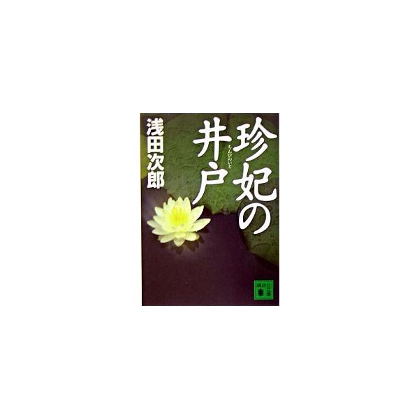 著者名：浅田次郎出版社名：講談社発売日：2005年04月15日商品状態：良い※商品状態詳細は商品説明をご確認ください。