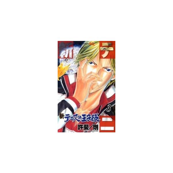 著者名：許斐剛出版社名：集英社発売日：2010年05月10日商品状態：良い※商品状態詳細は商品説明をご確認ください。