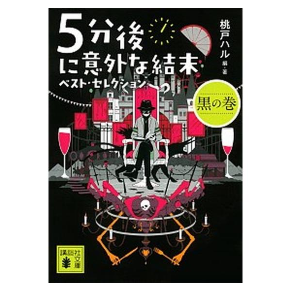 著者名：桃戸,ハル出版社名：講談社発売日：2020年07月商品状態：良い※商品状態詳細は商品説明をご確認ください。