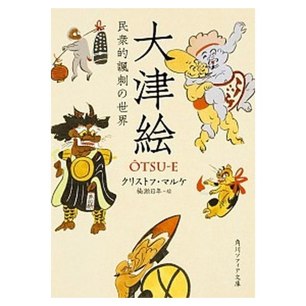 著者名：クリストフ・マルケ、楠瀬日年出版社名：ＫＡＤＯＫＡＷＡ発売日：2016年07月25日商品状態：非常に良い※商品状態詳細は商品説明をご確認ください。