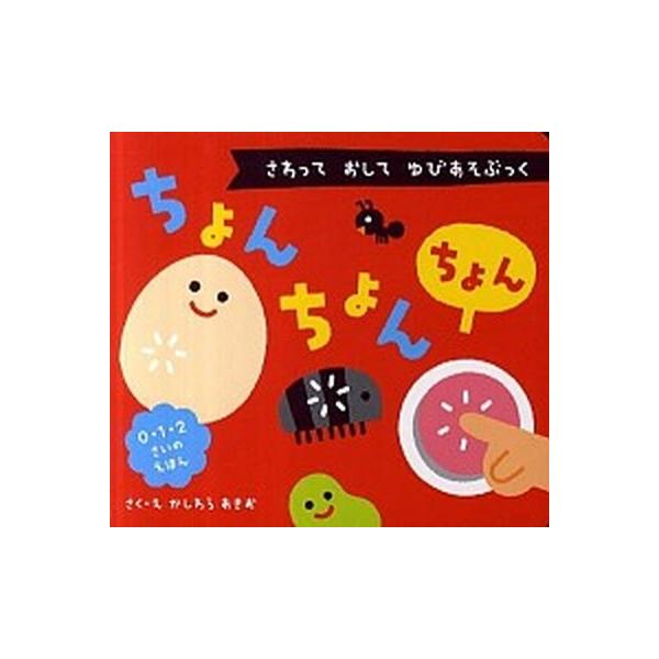 著者名：柏原晃夫出版社名：ひかりのくに発売日：2011年06月01日商品状態：良い※商品状態詳細は商品説明をご確認ください。