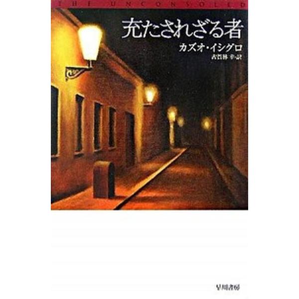 著者名：カズオ・イシグロ、古賀林幸出版社名：早川書房発売日：2007年05月25日商品状態：良い※商品状態詳細は商品説明をご確認ください。