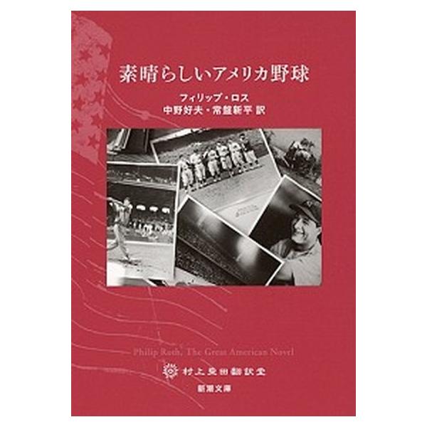 著者名：フィリップ・ロス、中野好夫出版社名：新潮社発売日：2016年05月01日商品状態：良い※商品状態詳細は商品説明をご確認ください。