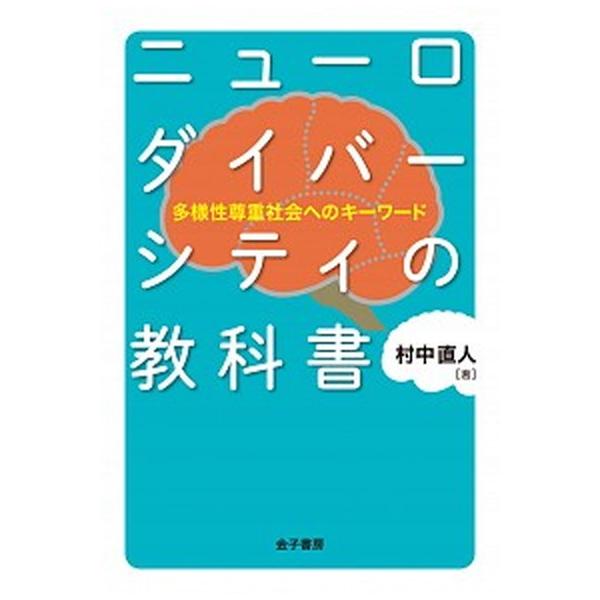 著者名：村中直人出版社名：金子書房発売日：2020年12月25日商品状態：非常に良い※商品状態詳細は商品説明をご確認ください。