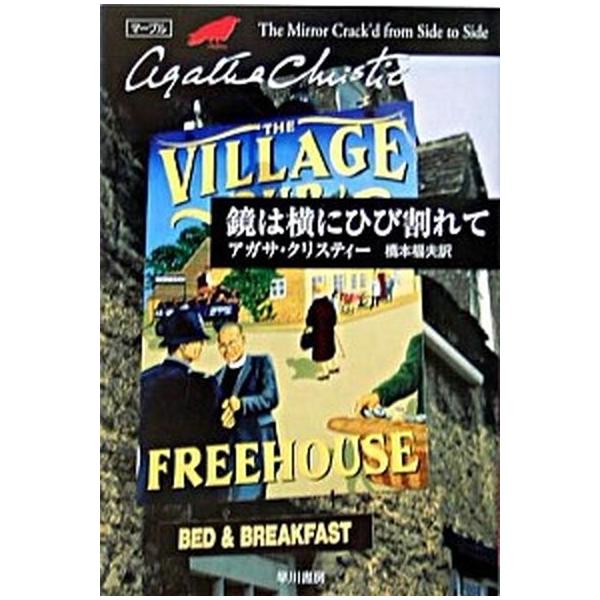 著者名：Christie,Agatha、橋本,福夫出版社名：早川書房発売日：2004年07月商品状態：良い※商品状態詳細は商品説明をご確認ください。