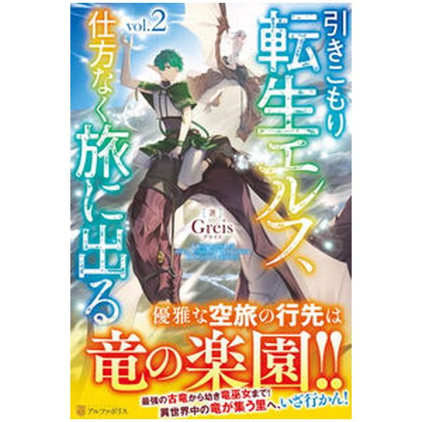 著者名：Ｇｒｅｉｓ出版社名：アルファポリス発売日：2023年05月31日商品状態：非常に良い※商品状態詳細は商品説明をご確認ください。