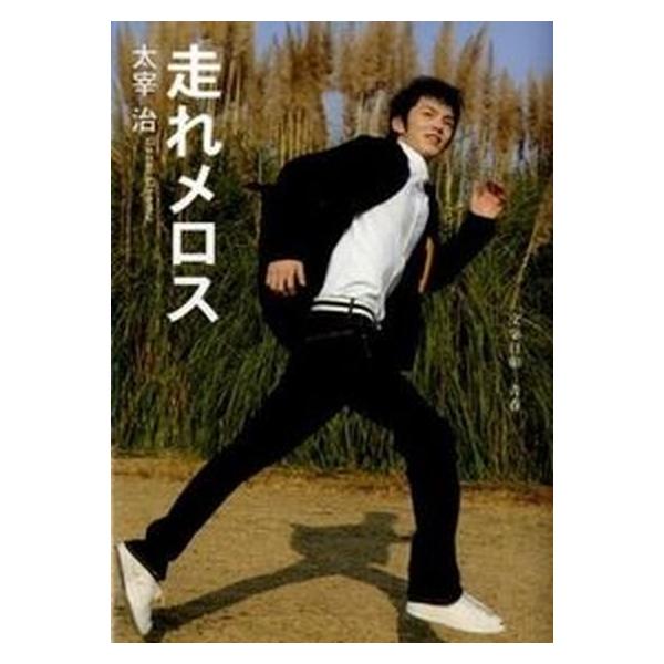 著者名：太宰治出版社名：ＳＤＰ発売日：2009年01月商品状態：非常に良い※商品状態詳細は商品説明をご確認ください。