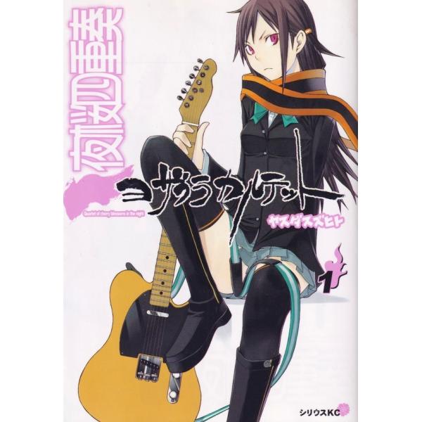 著者名：ヤスダスズヒト出版社名：講談社発売日：2006年09月20日商品状態：良い※商品状態詳細は商品説明をご確認ください。