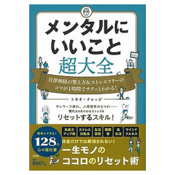 著者名：トキオ・ナレッジ出版社名：宝島社発売日：2020年11月03日商品状態：非常に良い※商品状態詳細は商品説明をご確認ください。