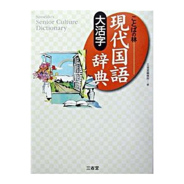著者名：三省堂出版社名：三省堂発売日：2003年08月10日商品状態：良い※商品状態詳細は商品説明をご確認ください。