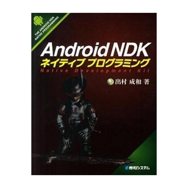 著者名：出村成和出版社名：秀和システム新社発売日：2011年08月商品状態：非常に良い※商品状態詳細は商品説明をご確認ください。