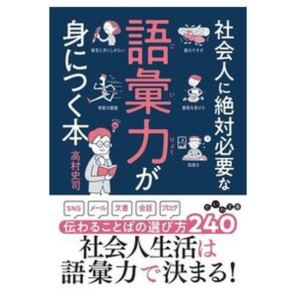 著者名：高村史司出版社名：大和書房発売日：2023年01月15日商品状態：非常に良い※商品状態詳細は商品説明をご確認ください。