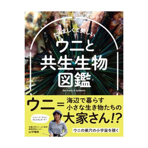 著者名：山守瑠奈出版社名：創元社発売日：2021年10月20日商品状態：非常に良い※商品状態詳細は商品説明をご確認ください。
