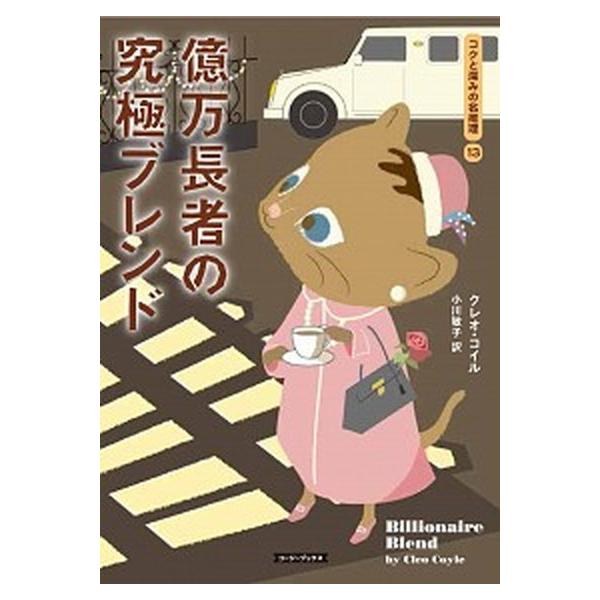 著者名：クレオ・コイル、小川敏子出版社名：原書房発売日：2015年09月20日商品状態：非常に良い※商品状態詳細は商品説明をご確認ください。
