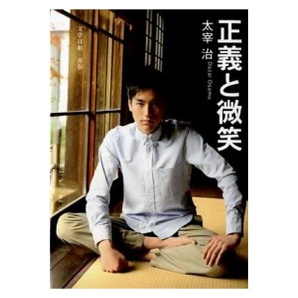 著者名：太宰治出版社名：ＳＤＰ発売日：2009年01月商品状態：非常に良い※商品状態詳細は商品説明をご確認ください。